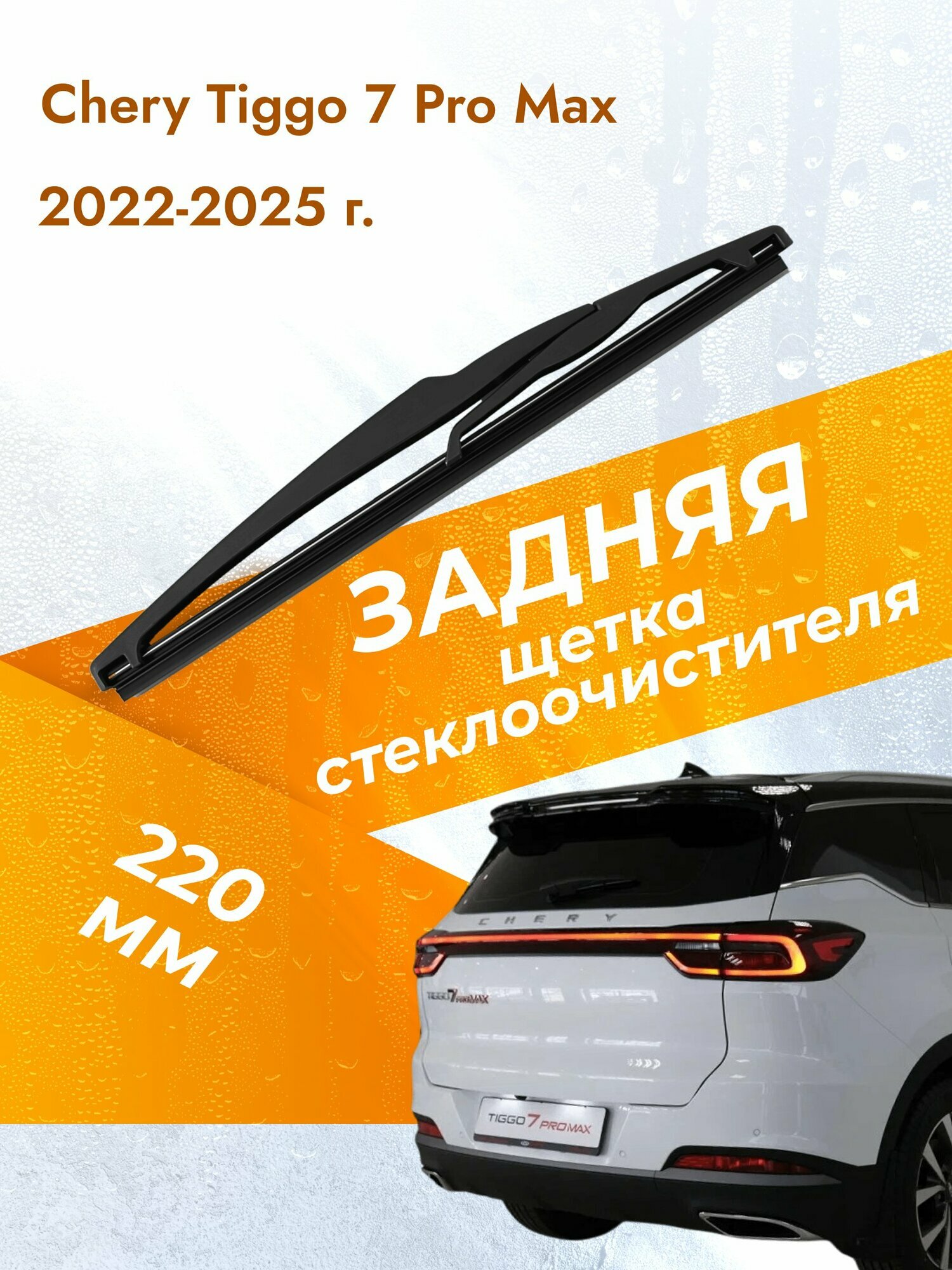 Задний дворник для Chery Tiggo 7 Pro Max / 2022-2025 / Задняя щетка стеклоочистителя 220 мм Чери Тигго 7 Про Макс