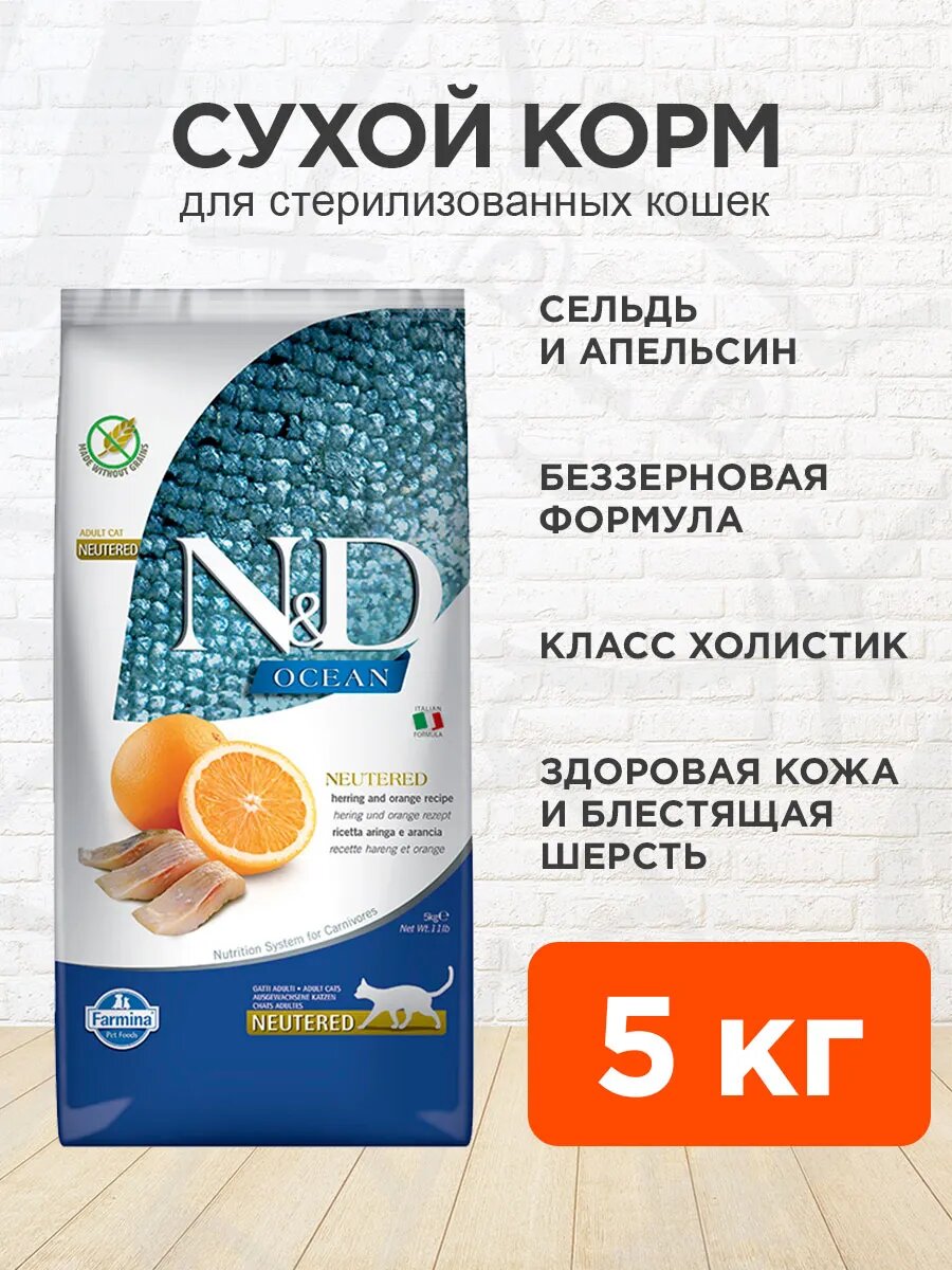 Корм сухой Farmina Cat N&D Ocean Neutered Herring & Orange для стерилизованных кошек сельдь и апельсин, 5 кг