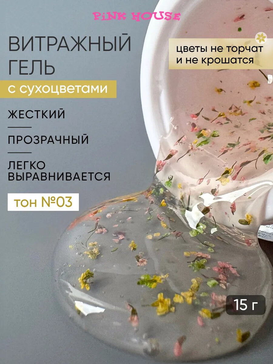 PiNK HOUSE Гель для наращивания и моделирования ногтей с сухоцветами, витражный гель 15 мл