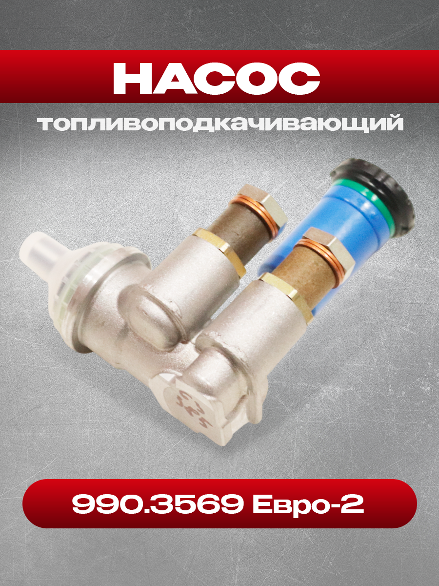 Насос топливоподкачивающий 990.3569 для Евро-2 (Моторпал)