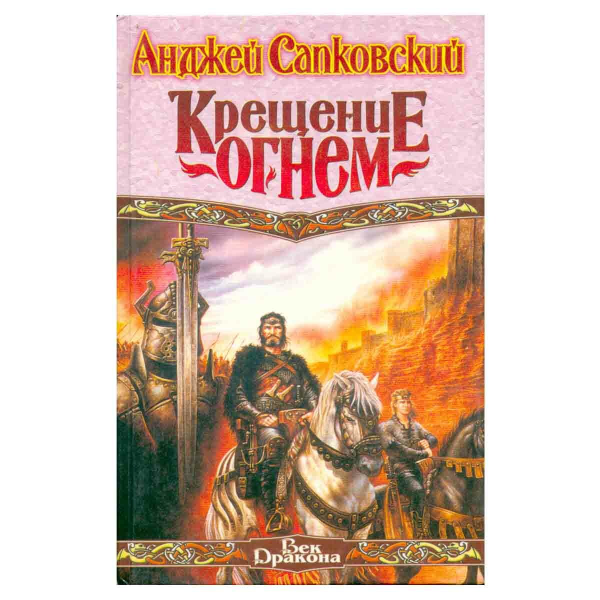 Анджей С. "Крещение огнем"