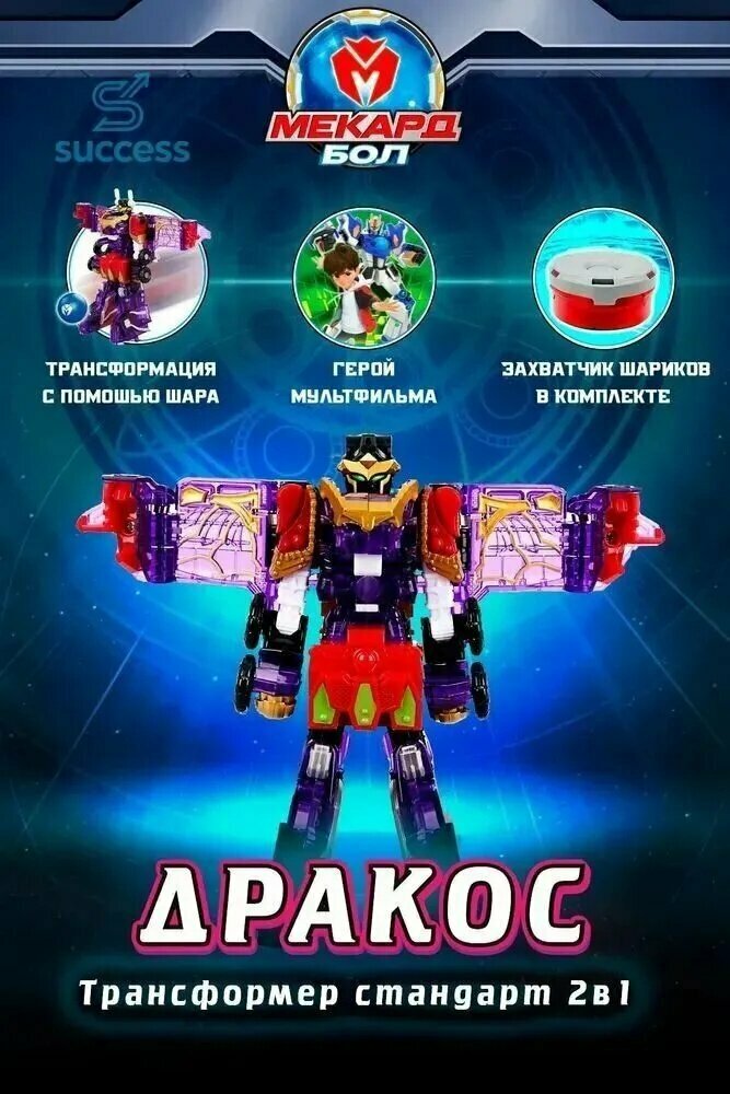 Робот Трансформер 2в1 Mecard ball (Мекардбол) Дракос, стандарт, MAB-016