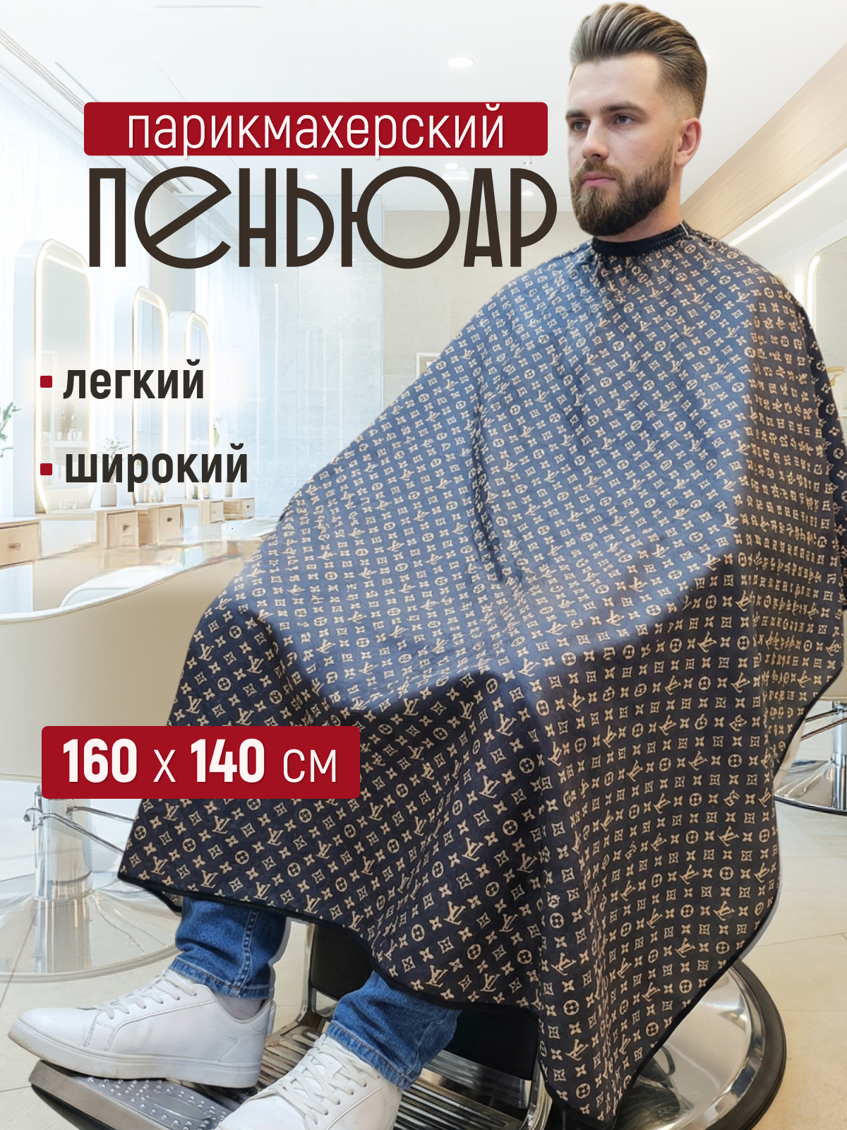 Пеньюар для стрижки парикмахерский, 160 х140 см