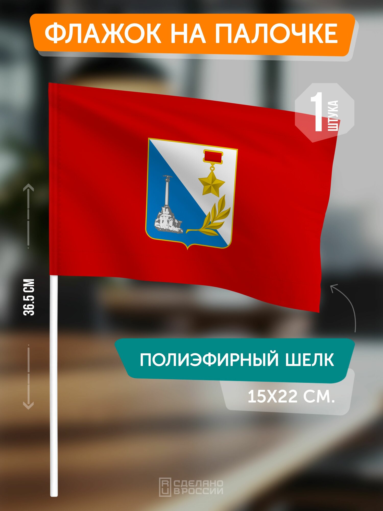 Флаг Севастополя на палочке