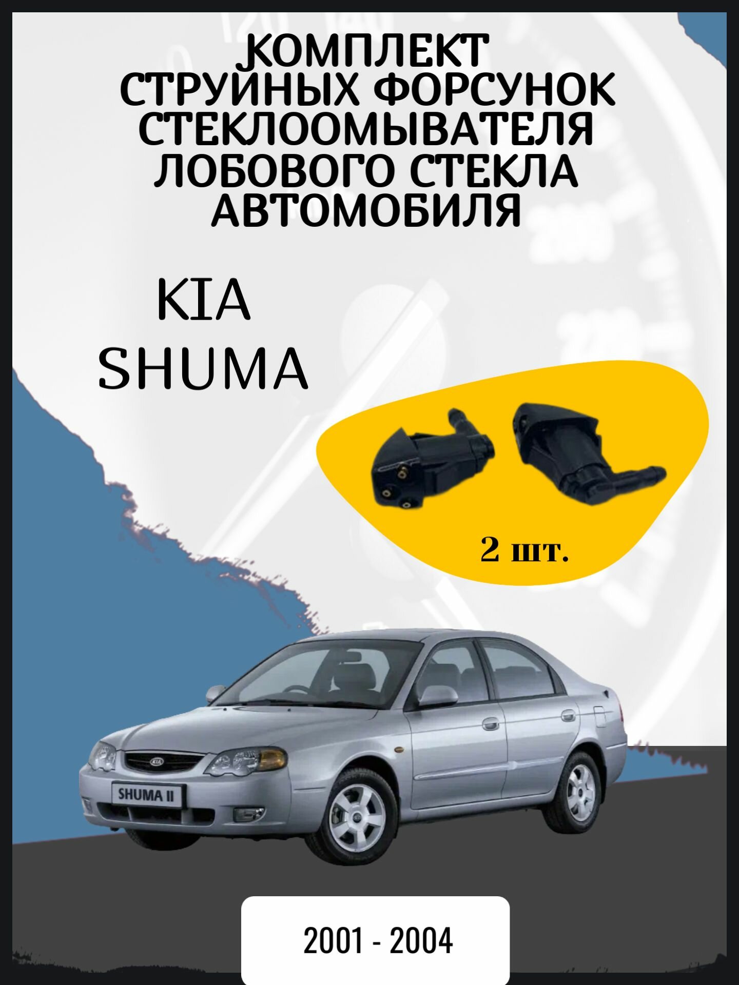 Комплект струйных форсунок стеклоомывателя лобового стекла автомобиля Kia Shuma лифтбек, 2 поколение, S-2 Год выпуска: 2001 - 2004 OEM-номер: 986302E100