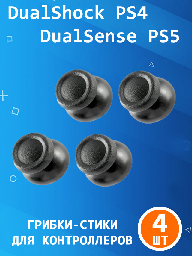 Стик-грибок для геймпада DualShock PS4 / DualSense PS5, 4 штуки