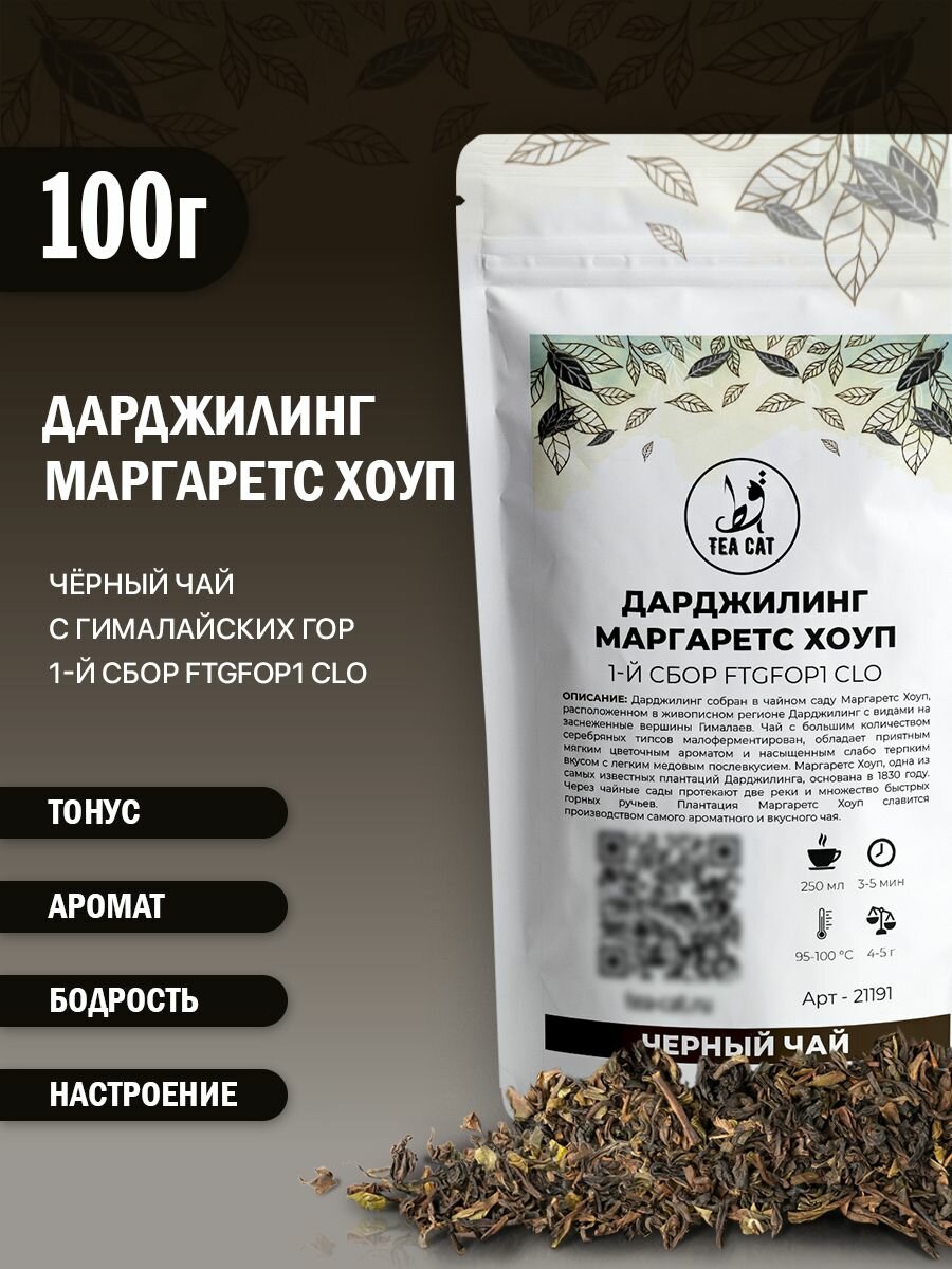 Чай черный Дарджилинг Маргаретс Хоуп 1-й сбор FTGFOP1 CLO, 100г