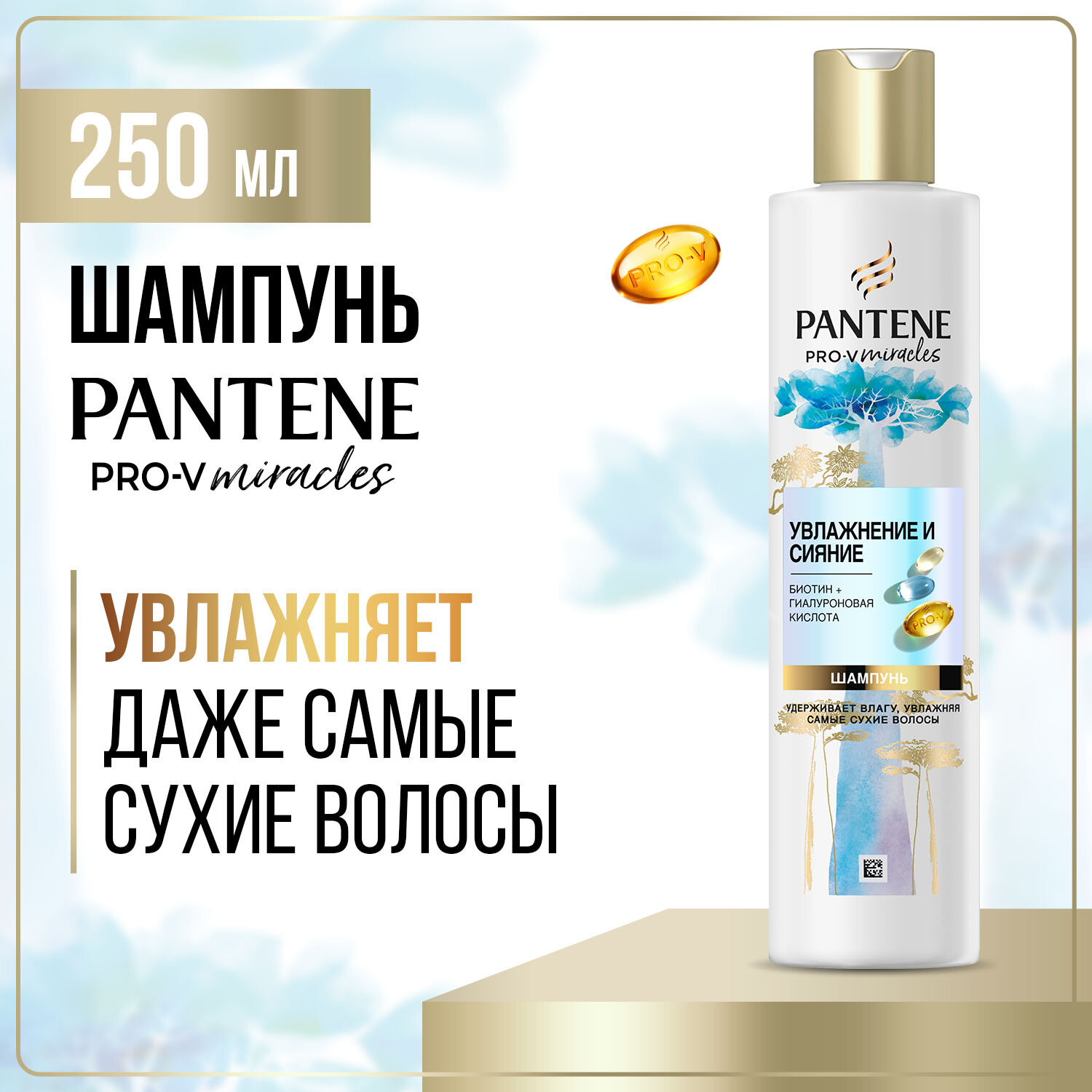 Шампунь Pantene Pro-V Miracles Увлажнение и сияние, 250мл