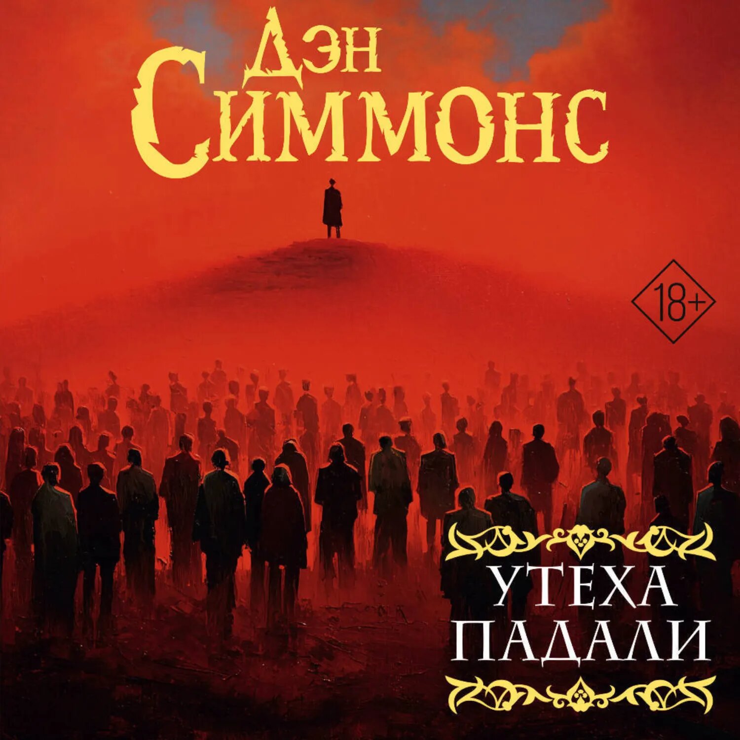 Утеха падали [Аудиокнига]