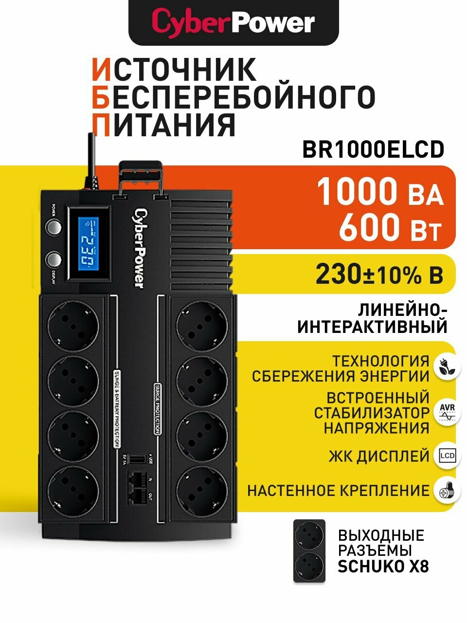 ИБП CyberPower BR1000ELCD ИБП 1000VA/600W, 8 розеток (Schuko), 2xUSB (A, B), 2xRJ11/RJ45