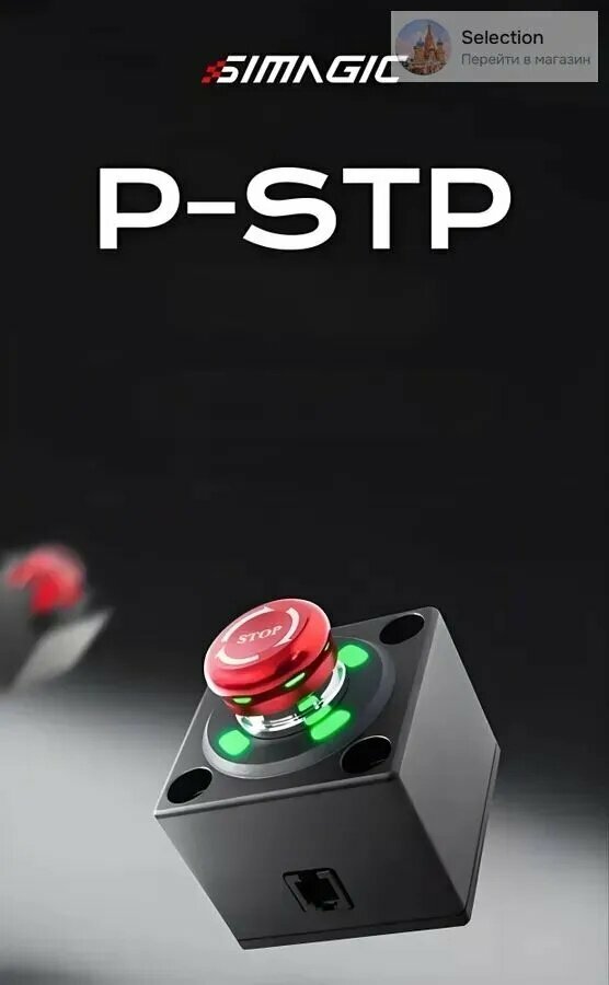 SIMAGIC P-STP аварийный выключатель, разъем для гоночного симулятора с прямой приводной базой, быстрый отключение питания