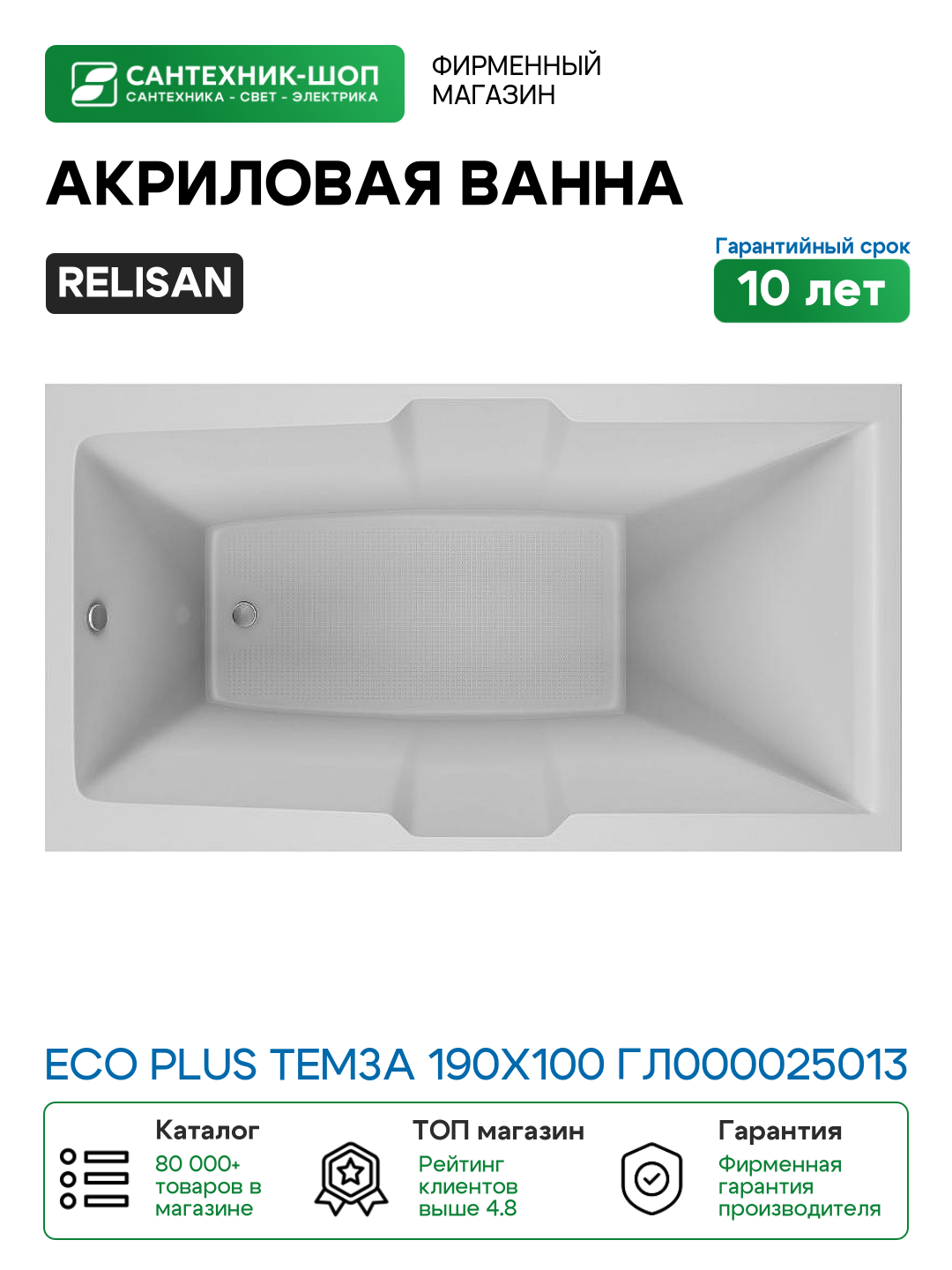 Акриловая ванна Relisan Eco Plus Темза 190х100 Гл000025013 без гидромассажа