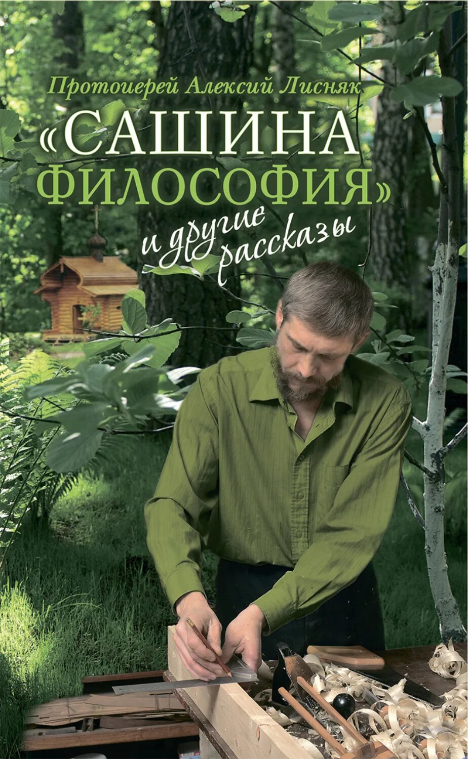«Сашина философия» и другие рассказы [Цифровая книга]