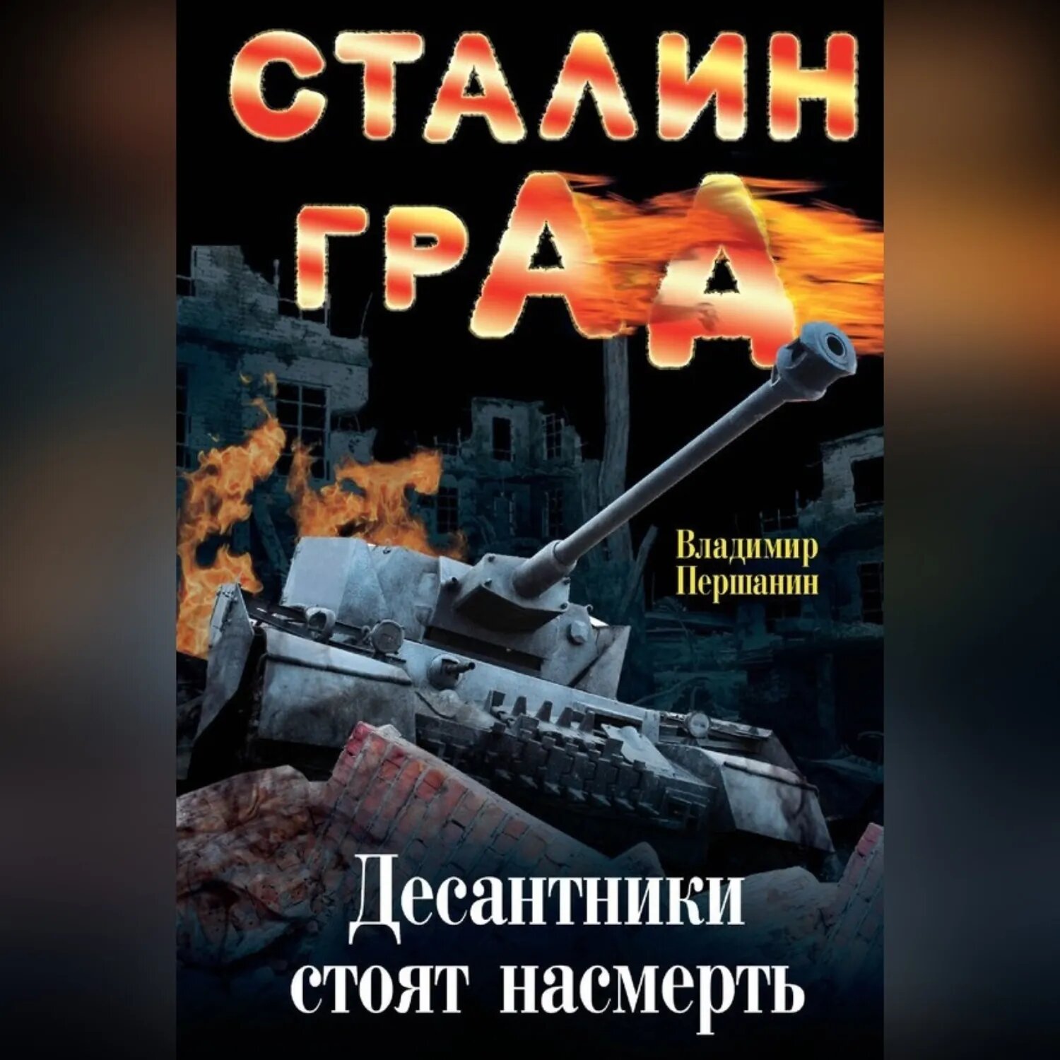Сталинград. Десантники стоят насмерть [Аудиокнига]