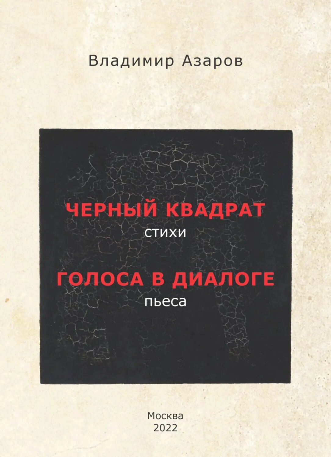 Черный квадрат. Стихи. Голоса в диалоге. Пьеса [Цифровая книга]