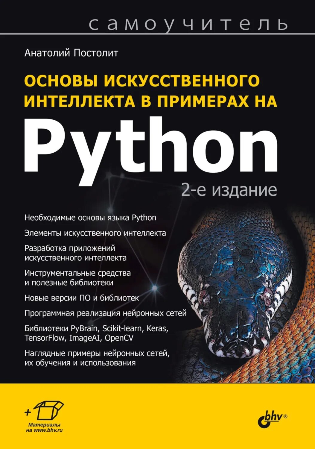 Основы искусственного интеллекта в примерах на Python [Цифровая книга]