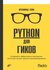 Python для гиков [Цифровая книга]