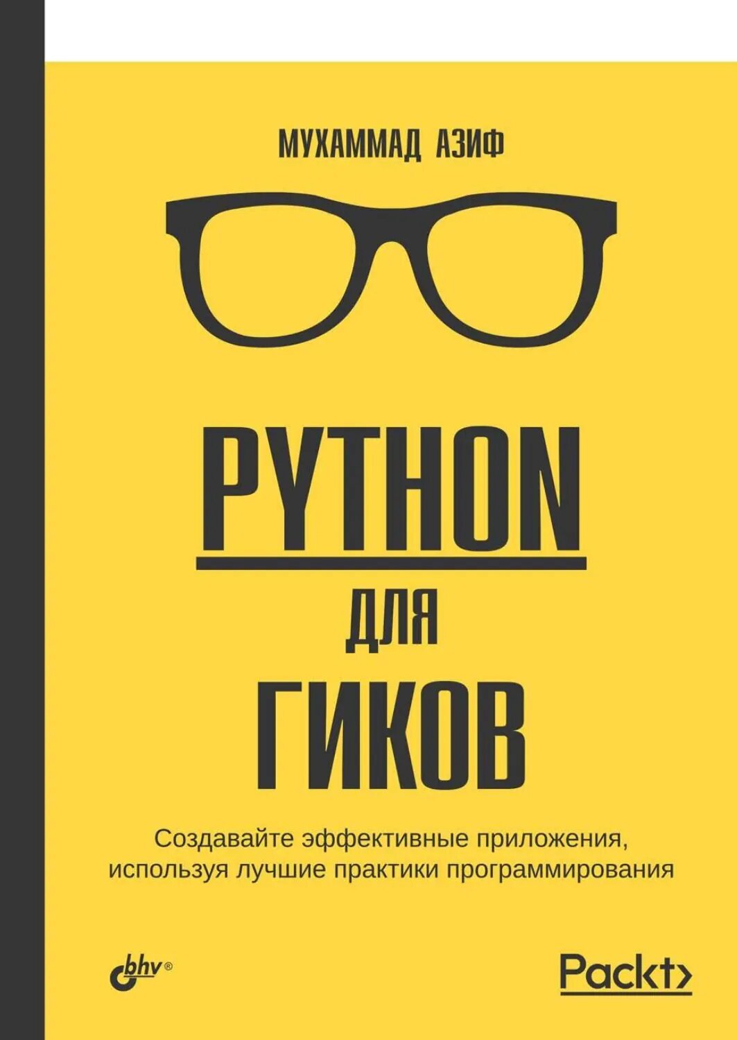 Python для гиков [Цифровая книга]