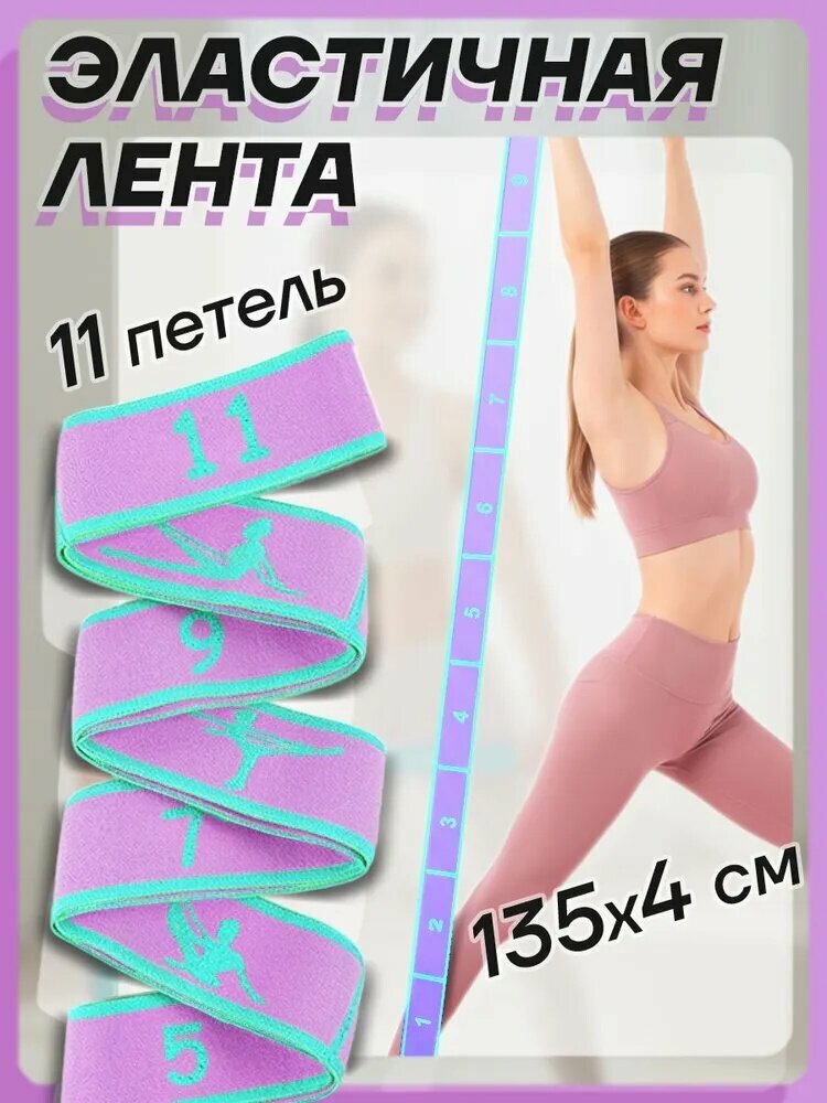 Резинка для растяжки с петлями / 11 захватов / эспандер ленточный гимнастический