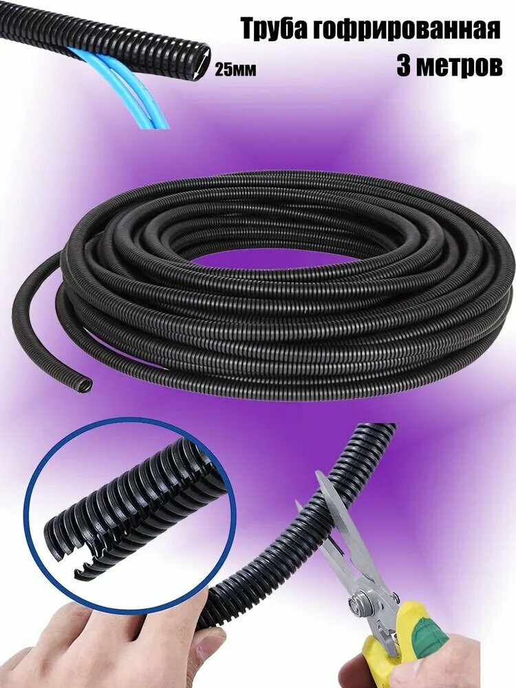 Чёрный Труба гофрированная D25 мм - 3 метров