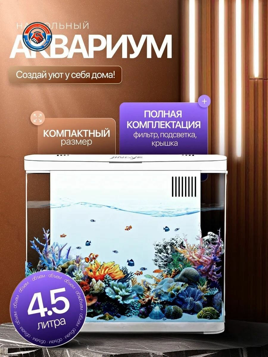 Мини аквариум 4,5 л с встроенным фильтром и LED подсветкой, компактный декоративный аквариум для рыбок, идеальный подарок и украшение интерьера