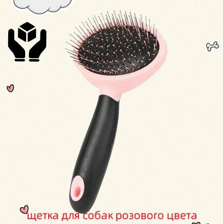 Расческа для животных — щетка для собак для ежедневного ухода за шерстью, компактная розово-черная расческа в быту