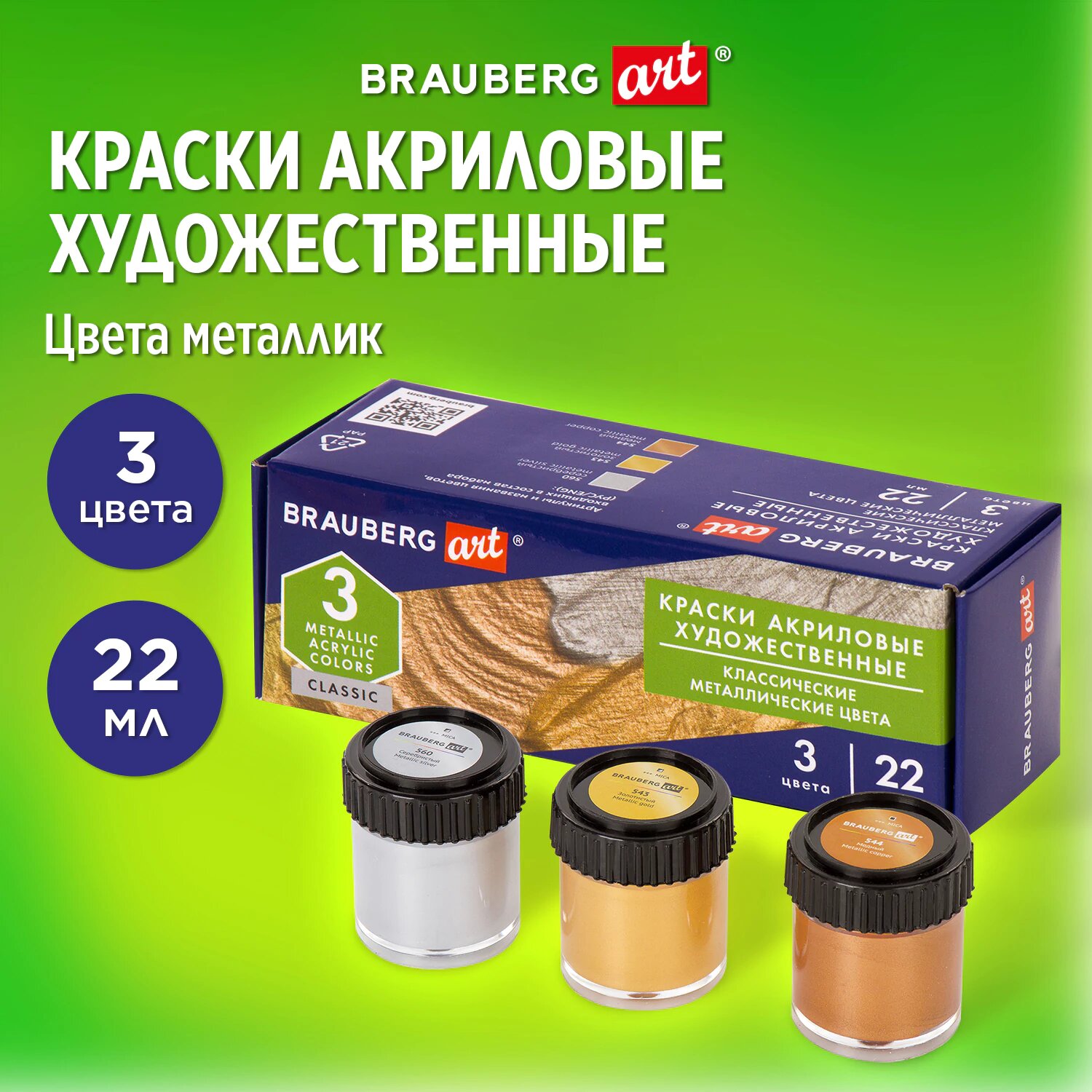Краски акриловые художественные BRAUBERG ART CLASSIC, набор 3 шт, металлик, в банках 22 мл, 191716