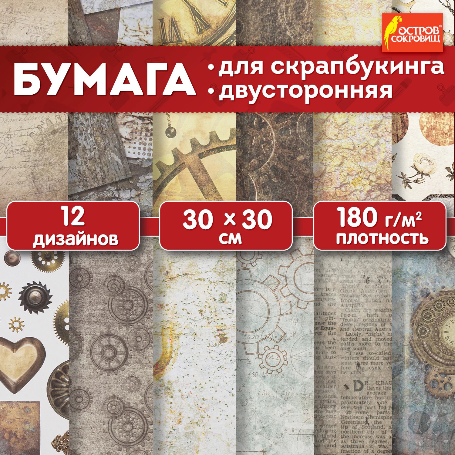 Бумага для скрапбукинга 3030 см "Стимпанк", двусторонняя, 12 листов, 12 дизайнов, 180 г/м2, остров сокровищ, 662769, 2шт.