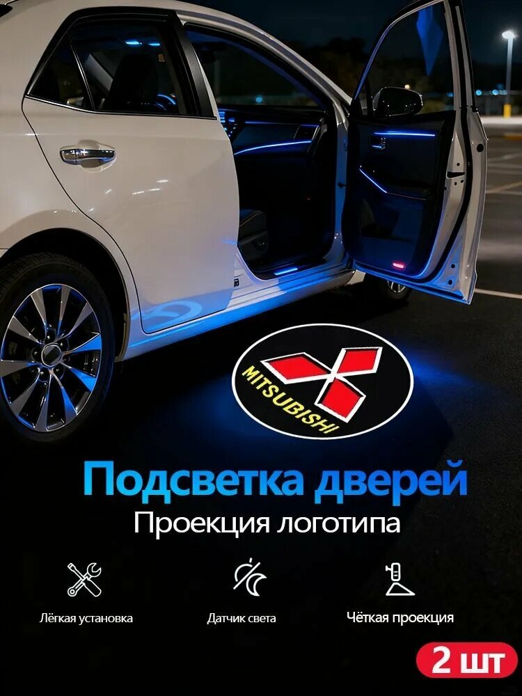 Комплект беспроводной подсветки на двери авто для /Проекция логотипа авто Mitsubishi 2 шт.