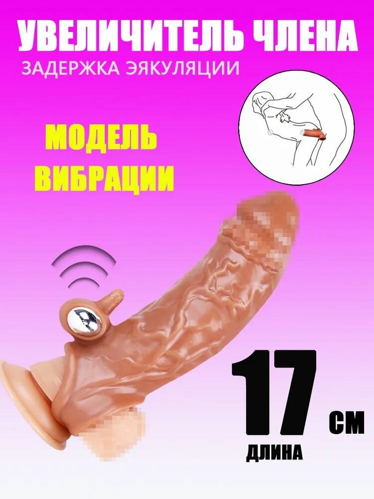 Насадки и удлинители эротические, Комплект для увеличения пениса, 17.01см