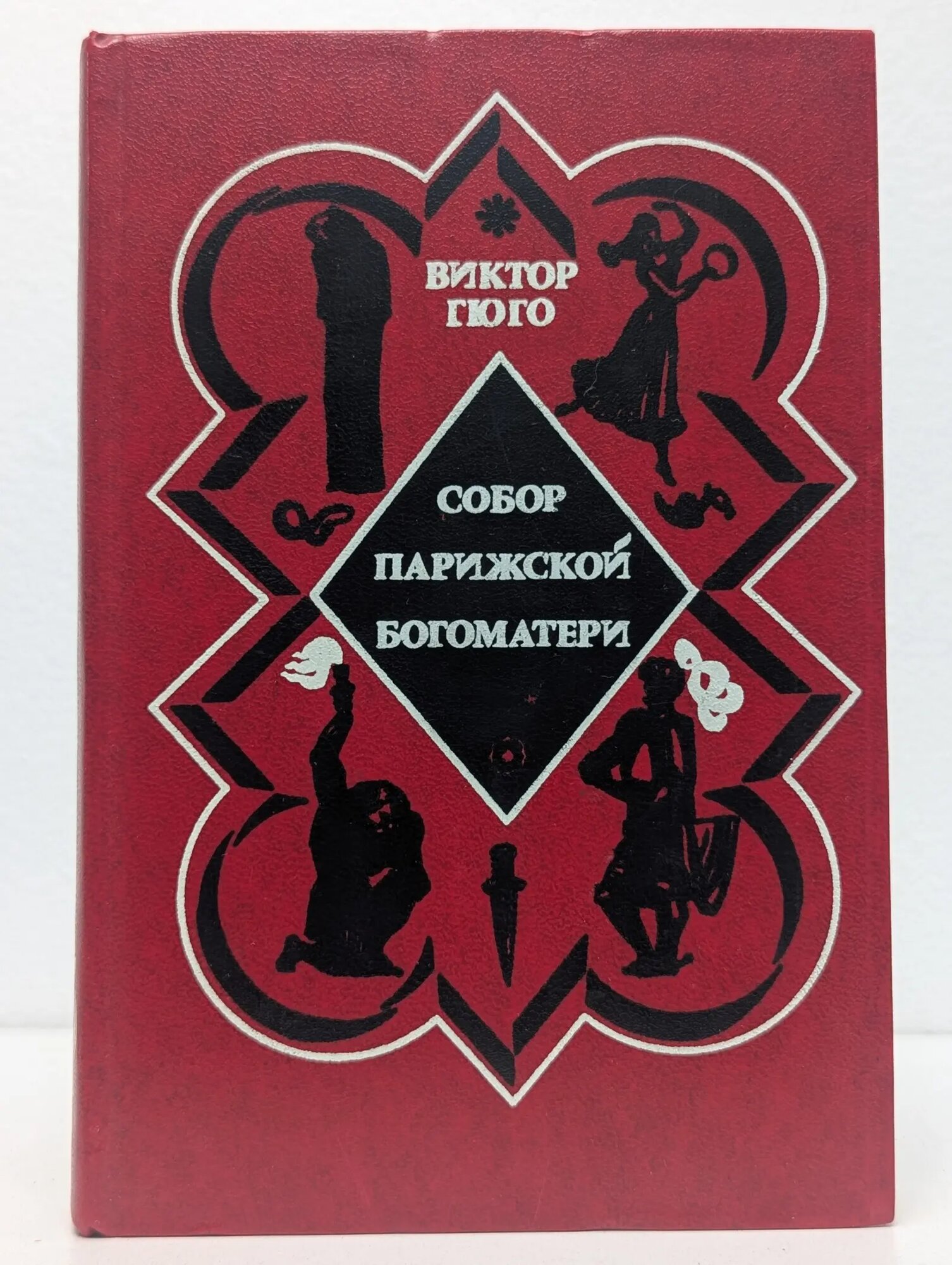 Собор Парижской богоматери Гюго Виктор Мари 1976