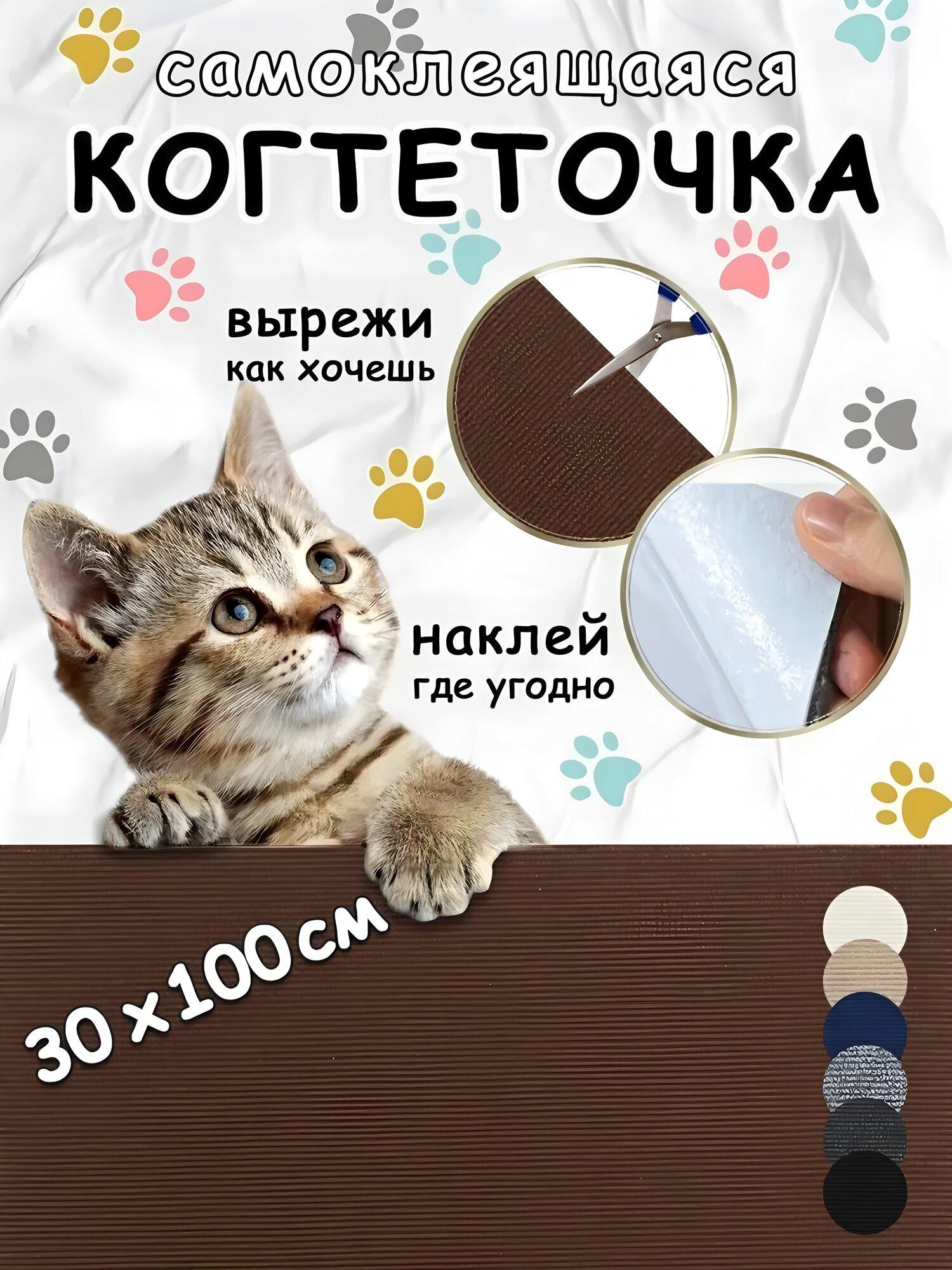 Когтеточка для кошек самоклеящаяся на диван, на стену, на пол, угловая, темно-коричневый 30*100см