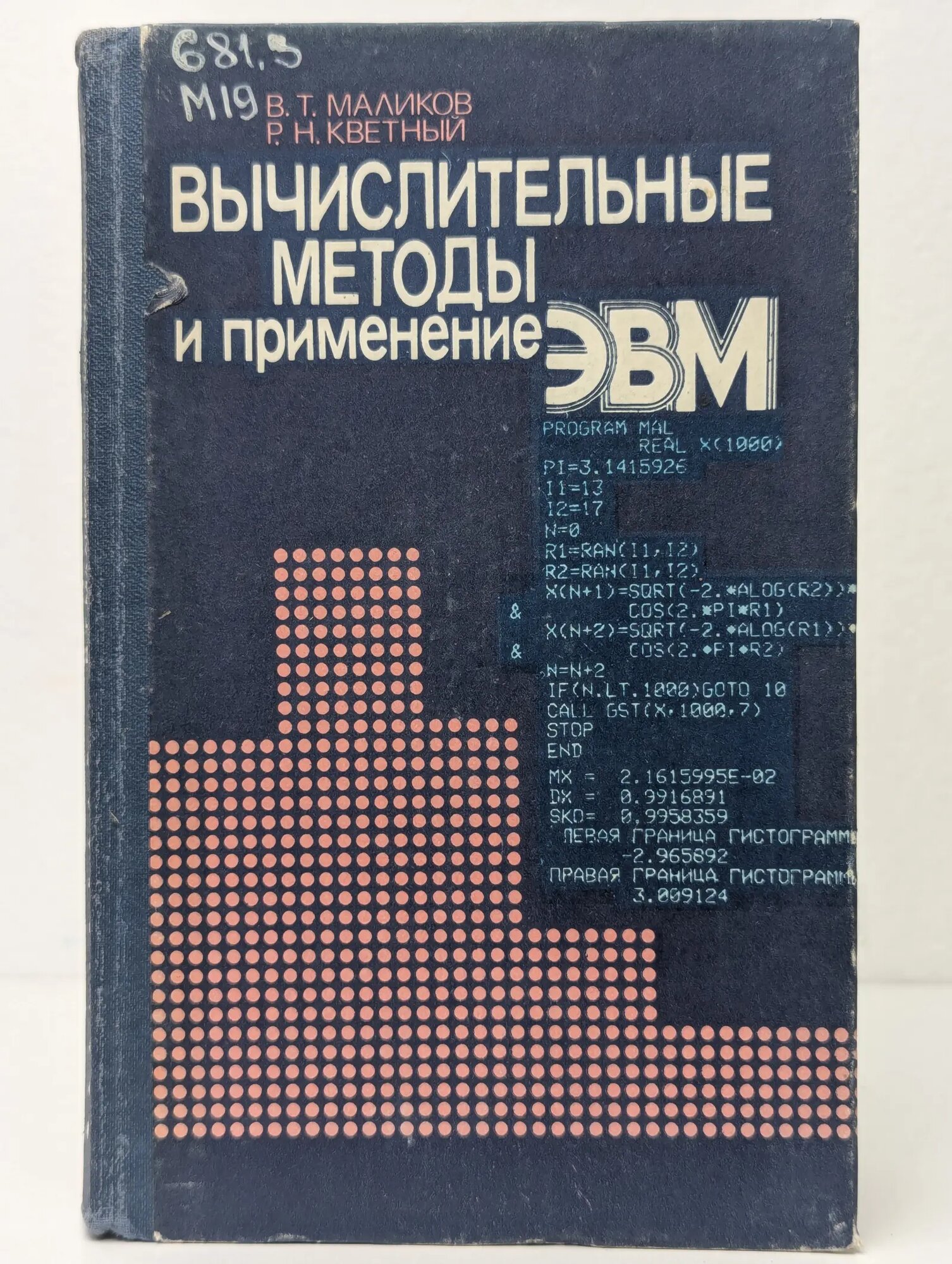 Вычислительные методы и применение ЭВМ Маликов Виктор Тихонович, Кветный Роман Наумович 1989