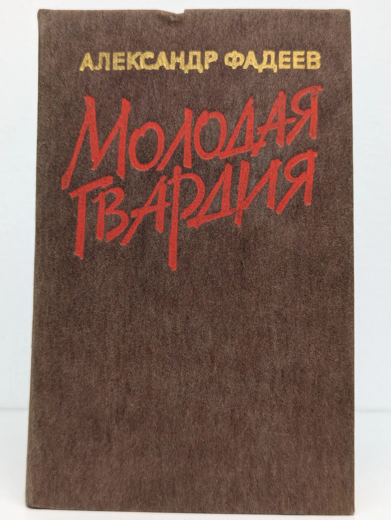 Молодая гвардия Фадеев Александр Александрович 1985