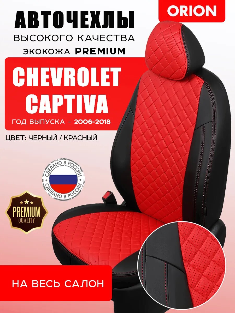 Чехлы на сиденья для Chevrolet Captiva, на весь салон