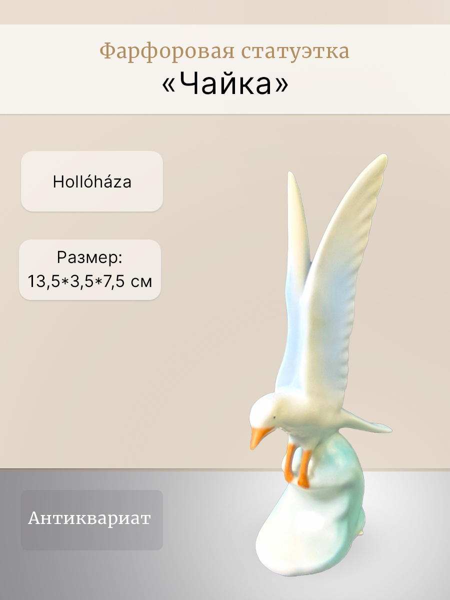 Фарфоровая статуэтка "Чайка" Hollóháza