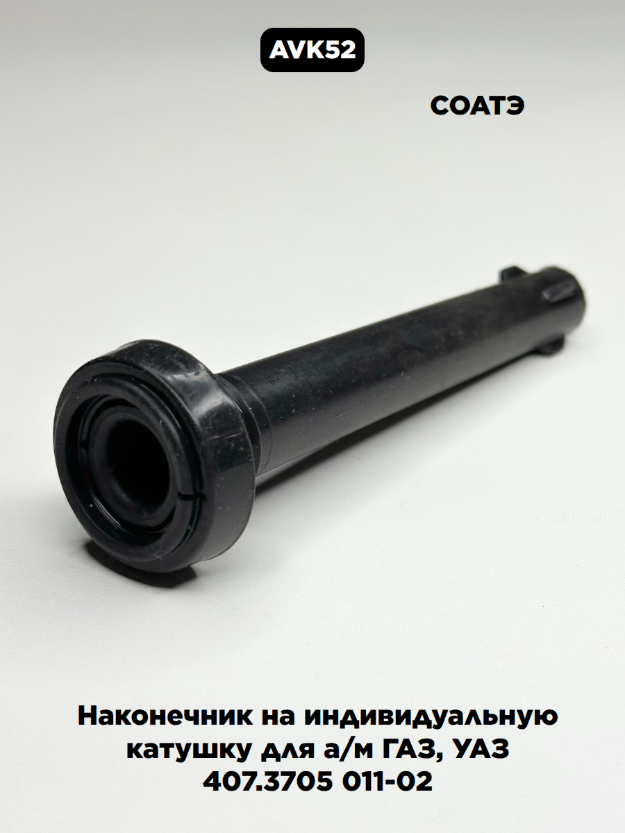 Наконечник индивидуальной катушки СОАТЭ 407.3705-011-02 для ГАЗ и УАЗ, 1 шт