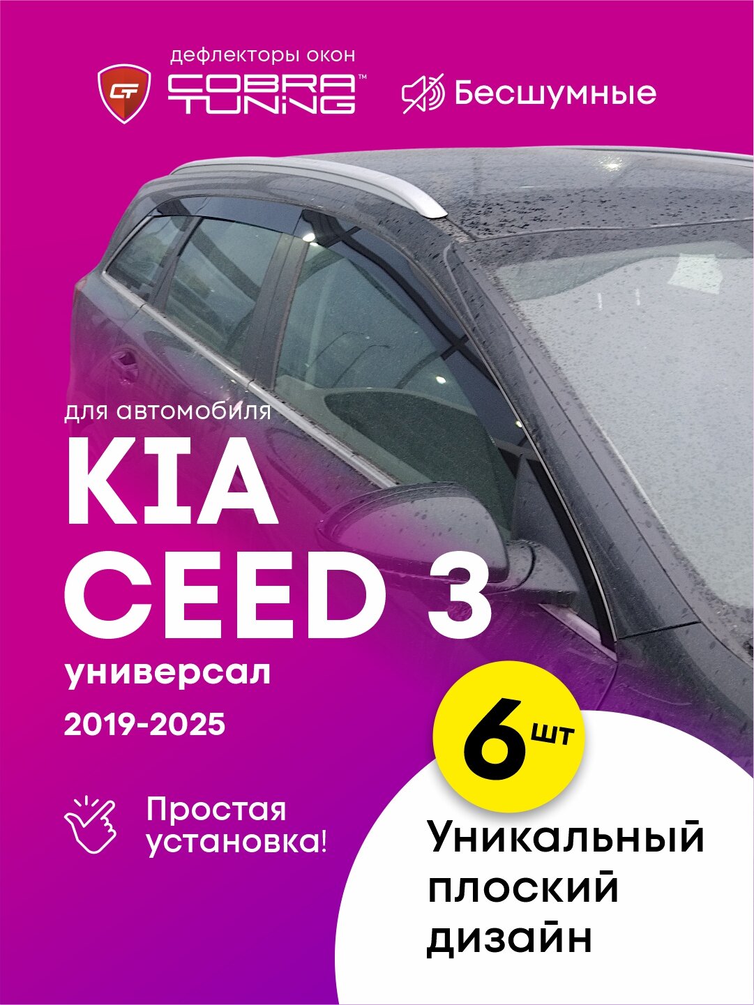 Плоские дефлекторы окон с зажимной клипсой для Kia Ceed 3 универсал (Киа Сид) CD 2019-2025, 2D ветровики Кобра Тюнинг 6 шт.