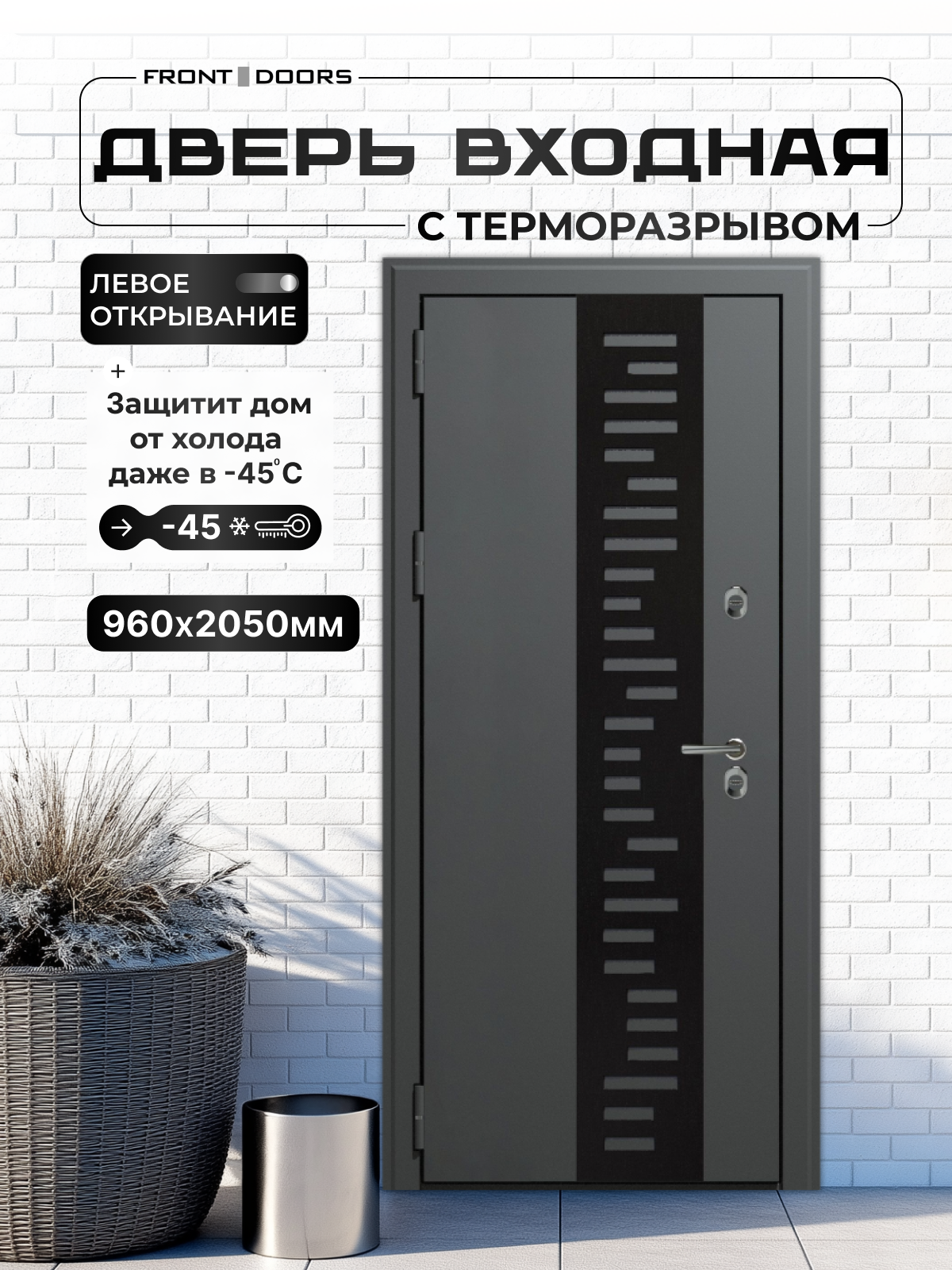 Металлическая дверь Front Doors TR 910, распашная левая 960 х 2050 мм