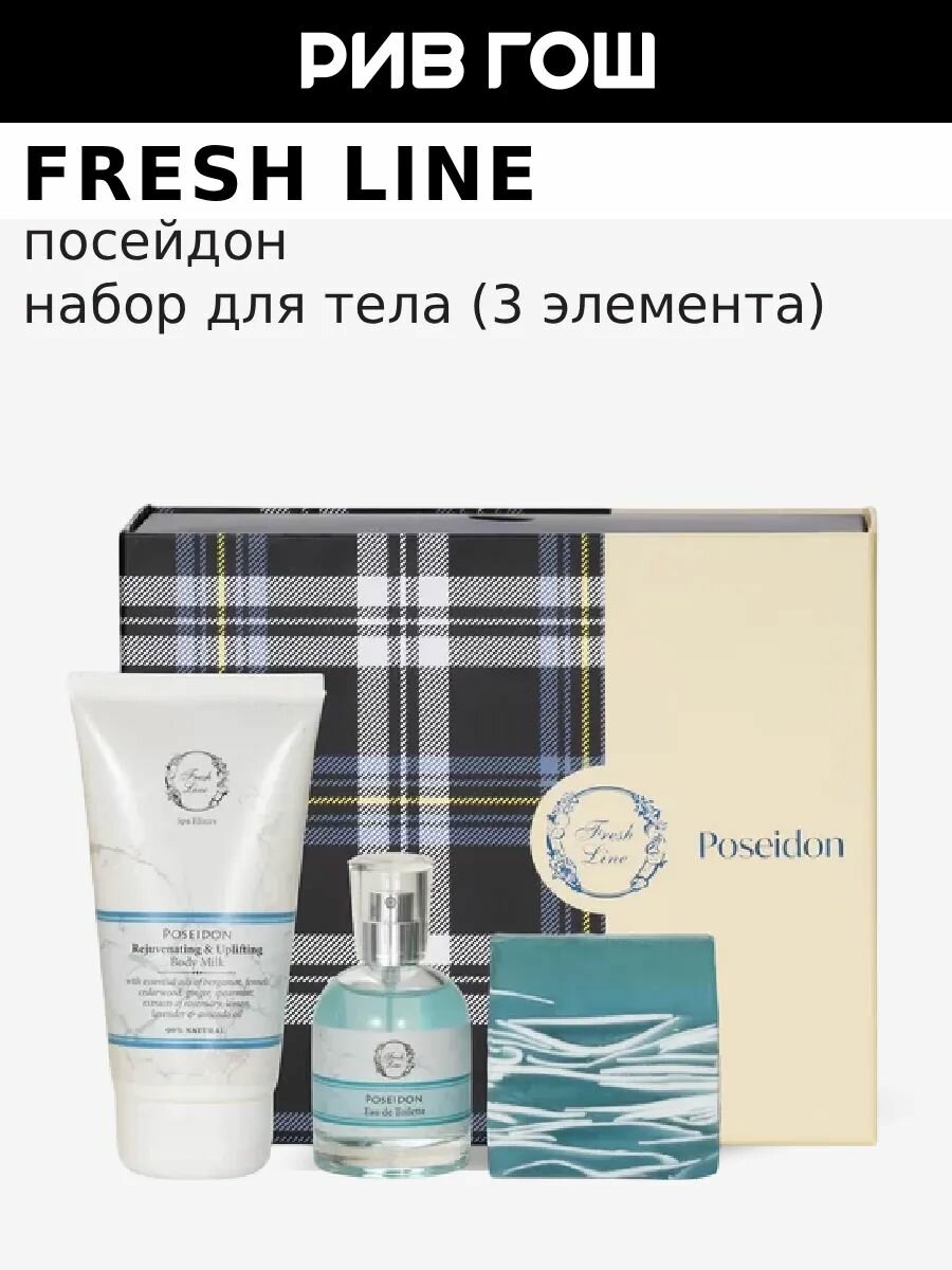 FRESH LINE Набор для тела "Посейдон" (Молочко для тела, 150 мл + Туалетная вода, 50 мл + Мыло 120 г)