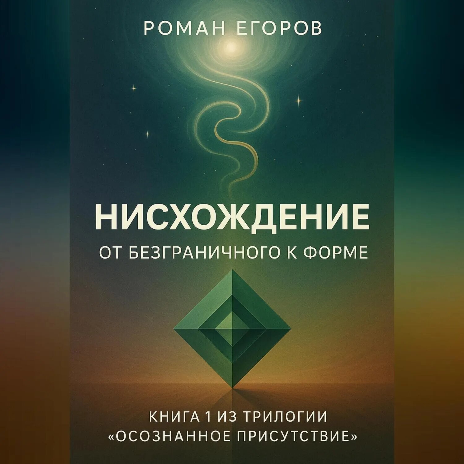 «Нисхождение» [Аудиокнига]