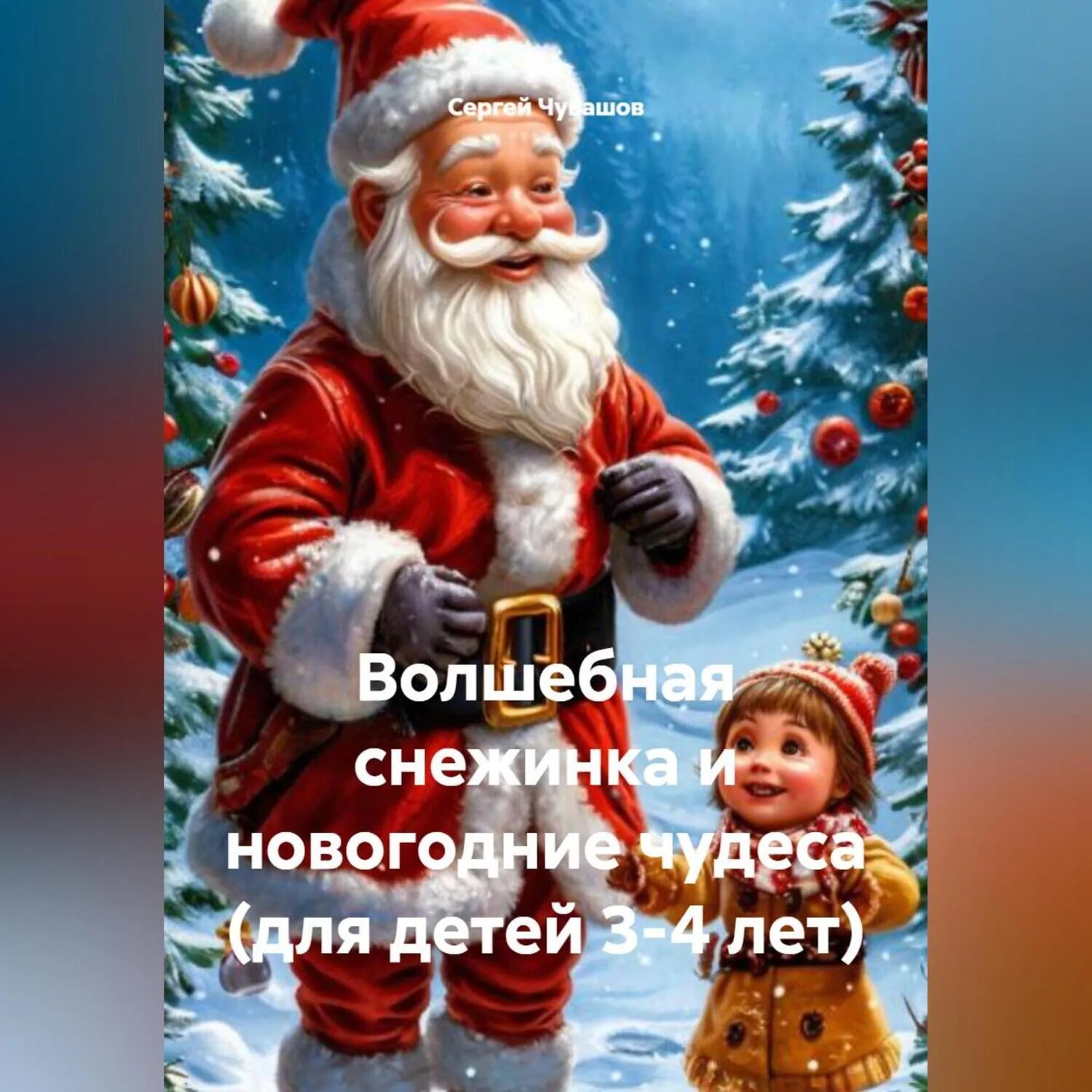 Волшебная снежинка и новогодние чудеса (для детей 3-4 лет) [Аудиокнига]