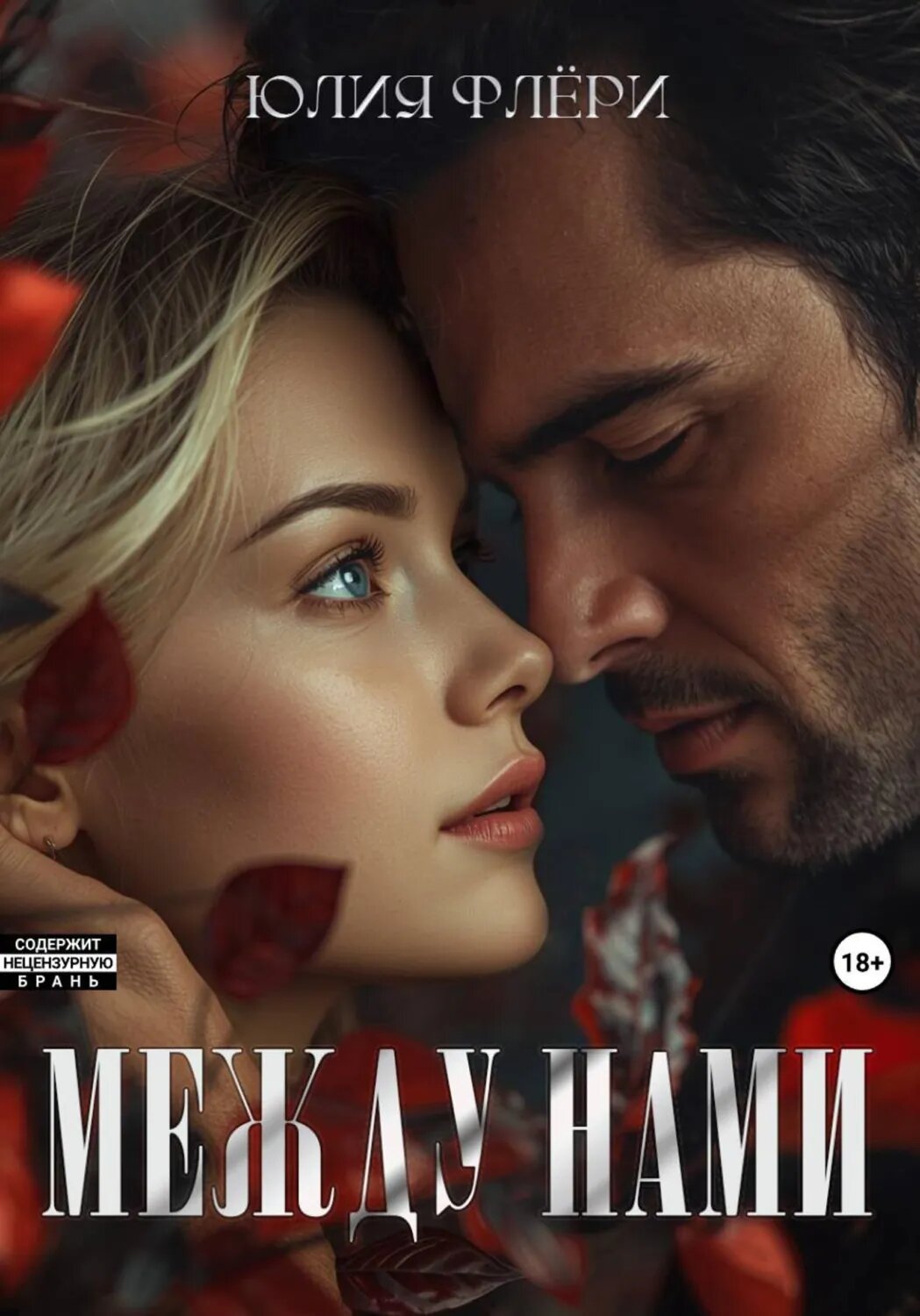 Между нами [Цифровая книга]