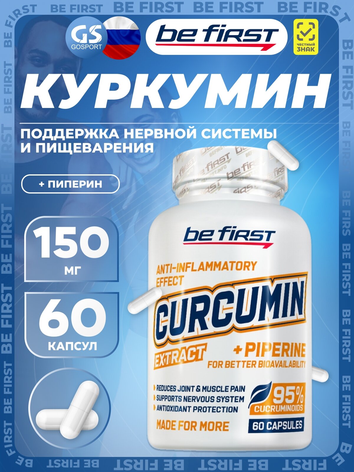 Антиоксиданты Be First Curcumin + piperine 60 капсул