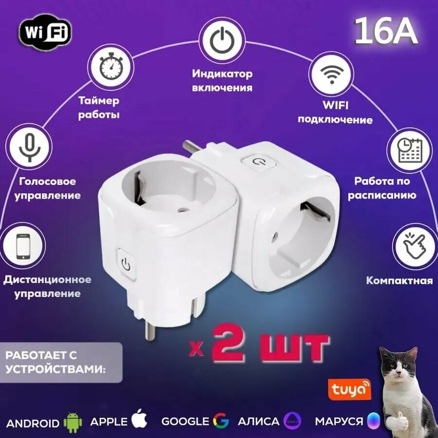 Умная розетка WiFi 16A Согласен использовать без шлюза (Алиса, Google Home, Маруся) , Умные вилки, Комплект из 2 частей