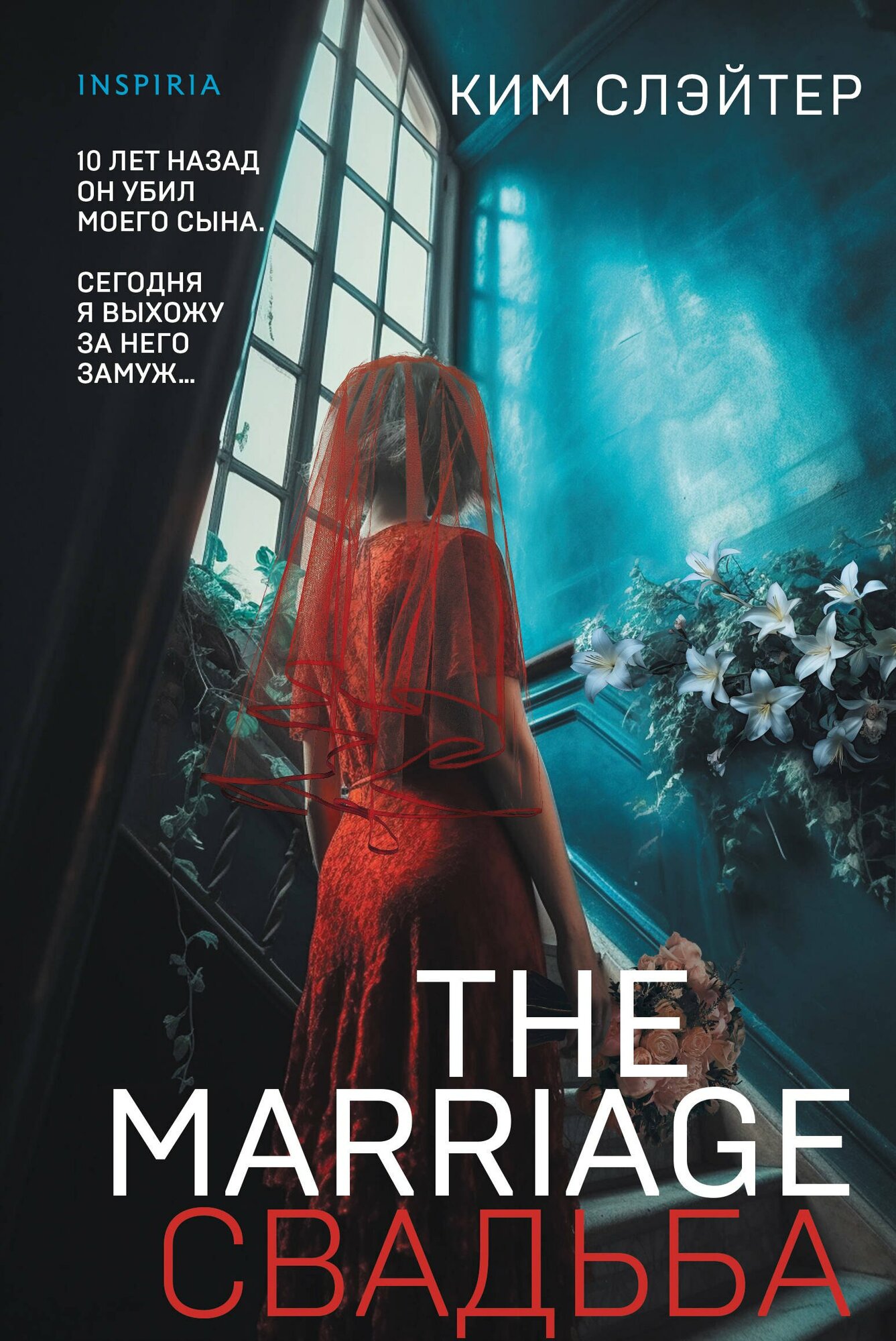 Свадьба. The Marriage (Слэйтер К.)