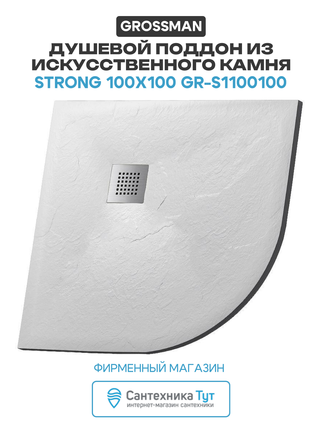 Душевой поддон из искусственного камня Grossman Strong 100x100 GR-S1100100 Белый