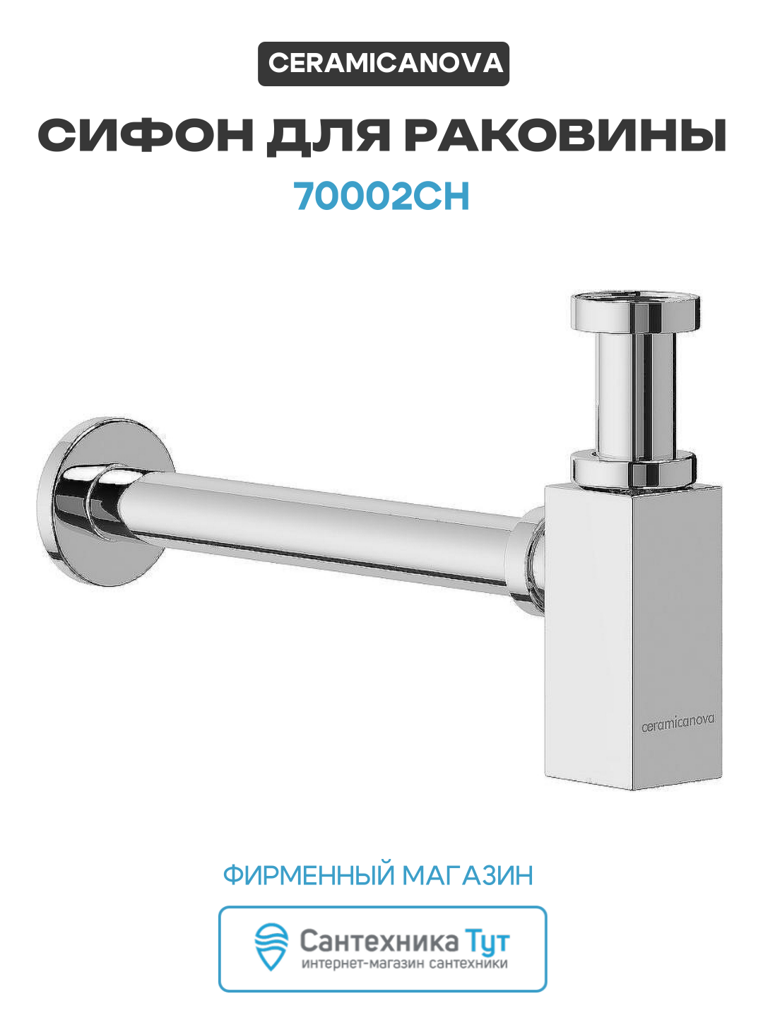 Сифон для раковины Ceramicanova 70002CH Хром латунь хром