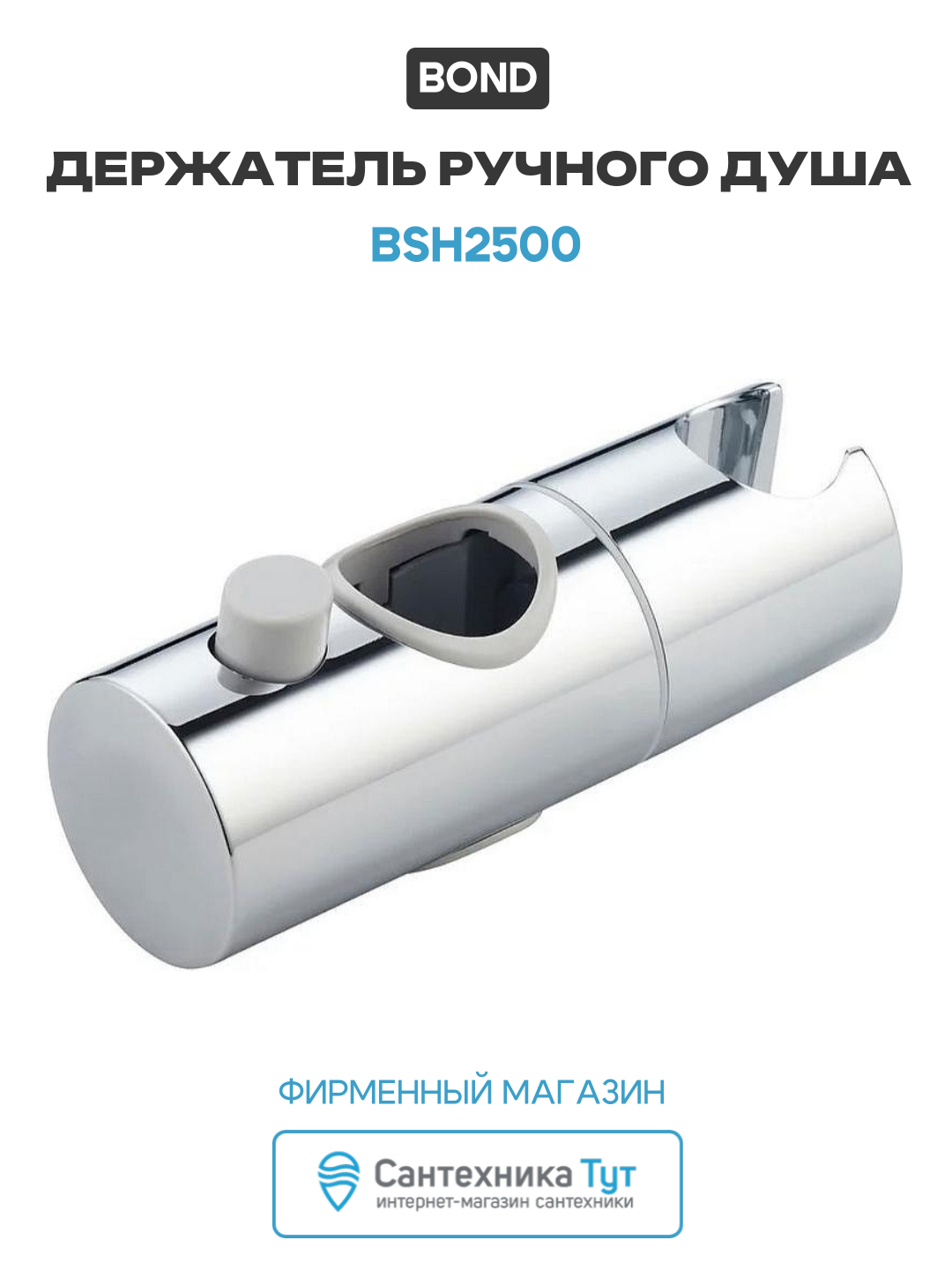 Держатель ручного душа Bond BSH2500 Хром, качество и надежность
