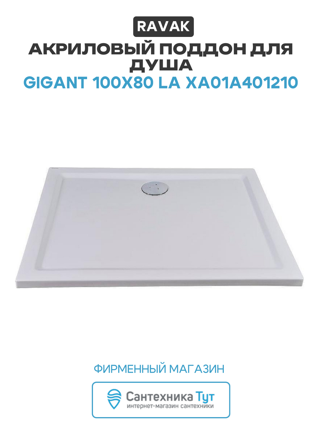 Акриловый поддон для душа Ravak Gigant 100x80 LA XA01A401210 Белый акрил 100х80 Чехия